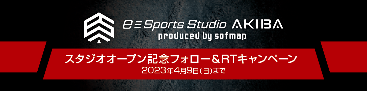 eSports Studio AKIBA オープン記念 フォロー＆リツイートキャンペーン｜ソフマップ[sofmap]