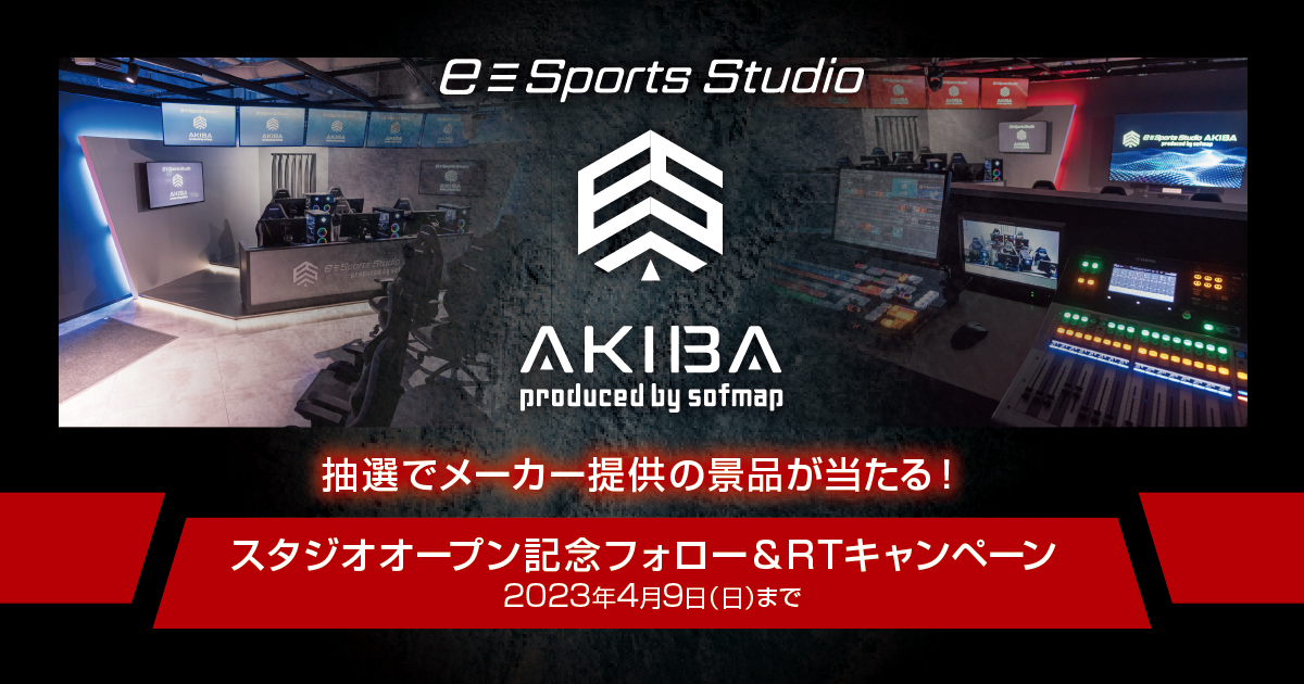 eSports Studio AKIBA オープン記念 フォロー＆リツイートキャンペーン｜ソフマップ[sofmap]