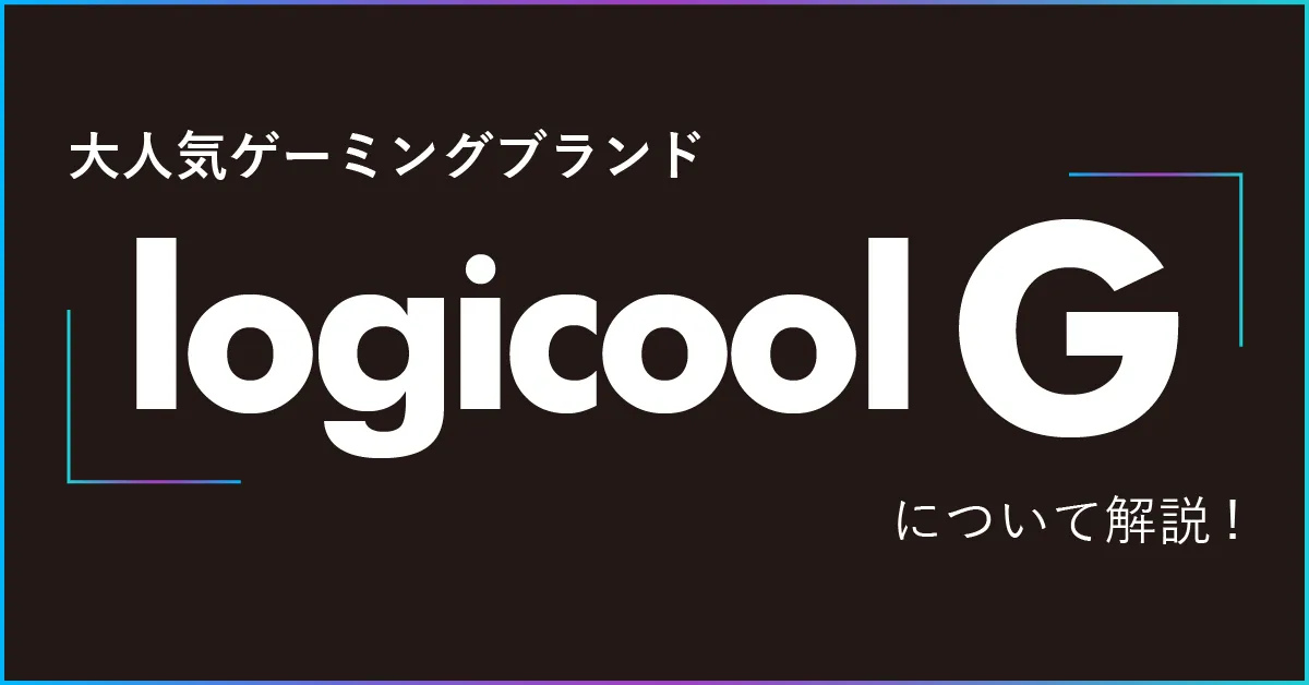 大人気ゲーミングブランド『Logicool G』について解説！｜ソフマップ【GAMING ZONE】