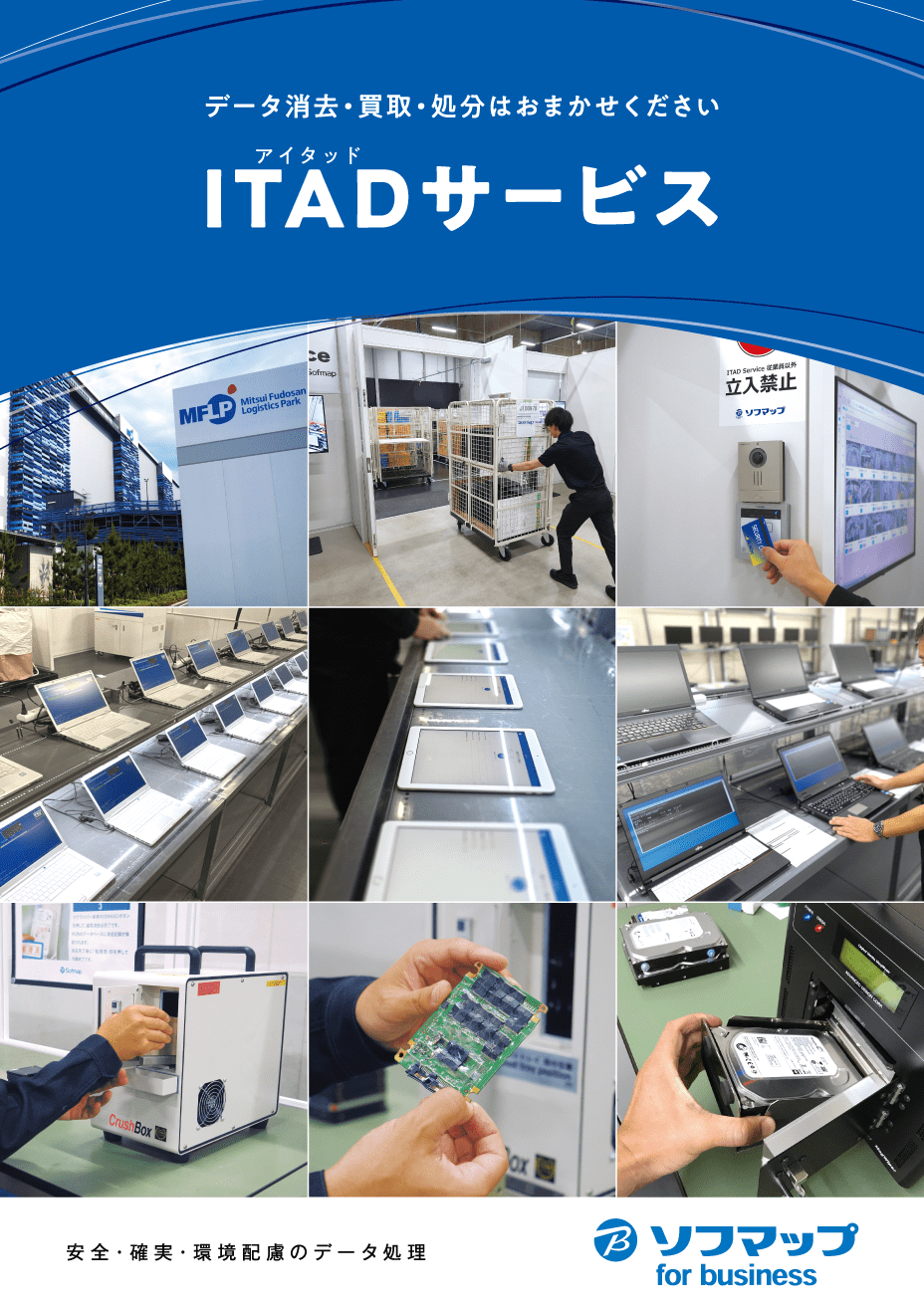 ソフマップ法人ITADサービス資料｜PC廃棄・データ消去のご案内パンフレット｜ソフマップ法人営業