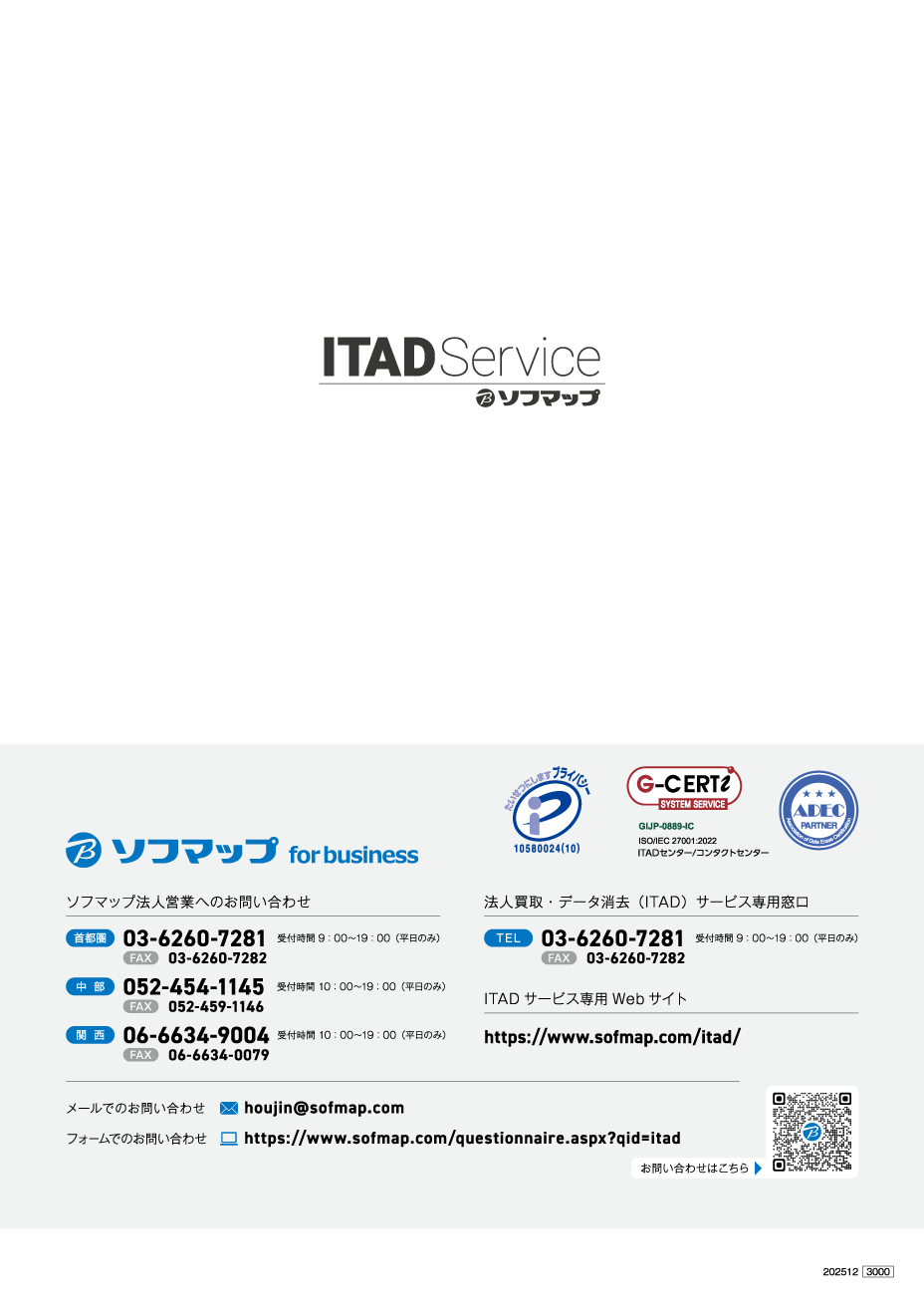 ソフマップ法人ITADサービス資料｜PC廃棄・データ消去のご案内パンフレット｜ソフマップ法人営業