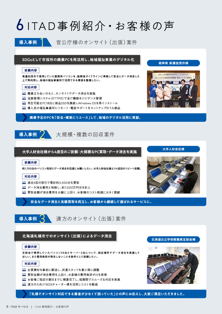 ソフマップ法人ITADサービス資料｜PC廃棄・データ消去のご案内パンフレット｜ソフマップ法人営業