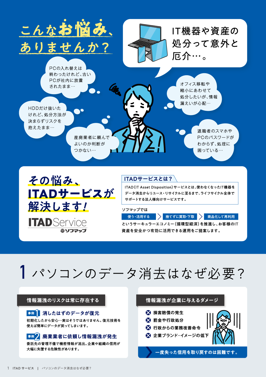 ソフマップ法人ITADサービス資料｜PC廃棄・データ消去のご案内パンフレット｜ソフマップ法人営業