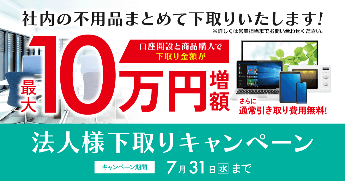 法人様下取りキャンペーン｜ソフマップ[sofmap]