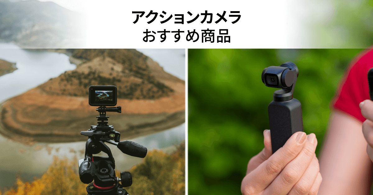 アクションカメラ おすすめ10選【2026年版】｜ソフマップ[sofmap]