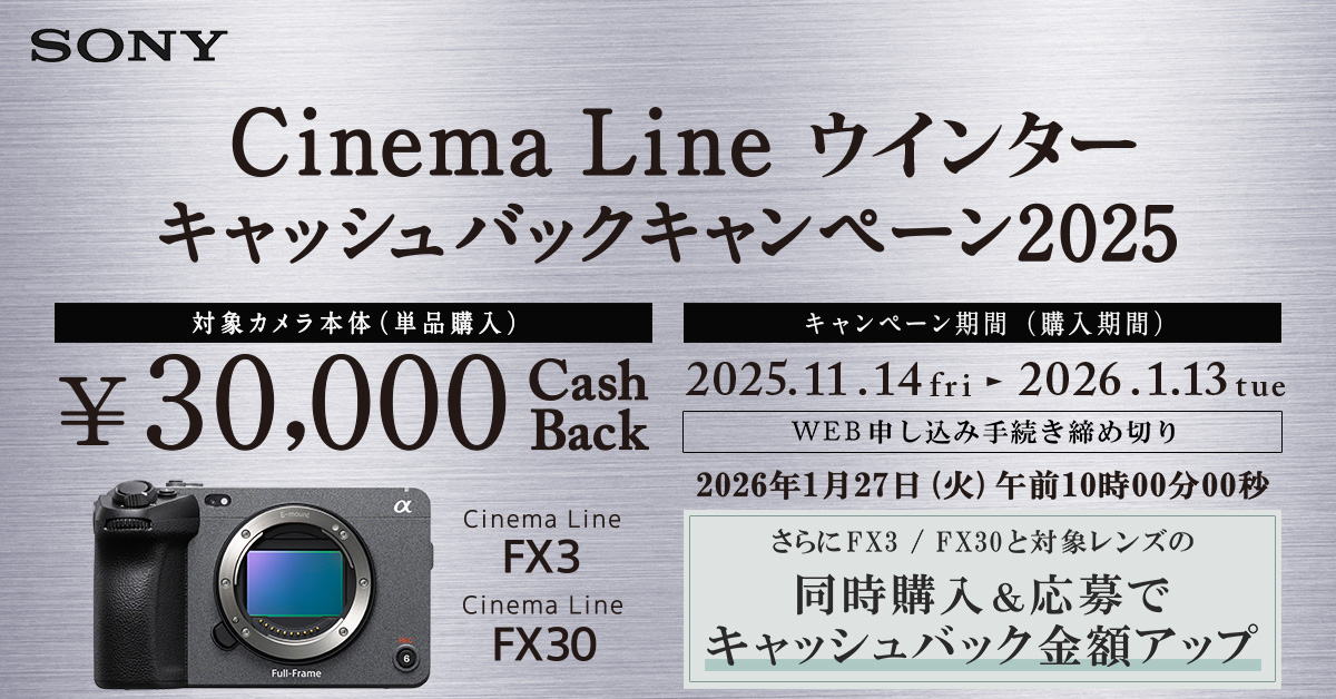 Cinema Lineウィンターキャッシュバックキャンペーン2025｜ソフマップ[sofmap]