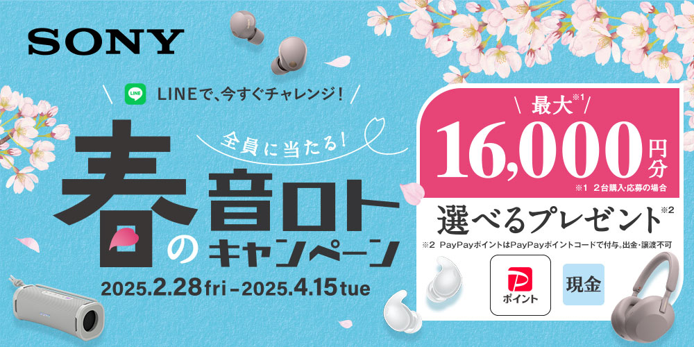 2025年春の音ロトキャンペーン｜ソフマップ[sofmap]
