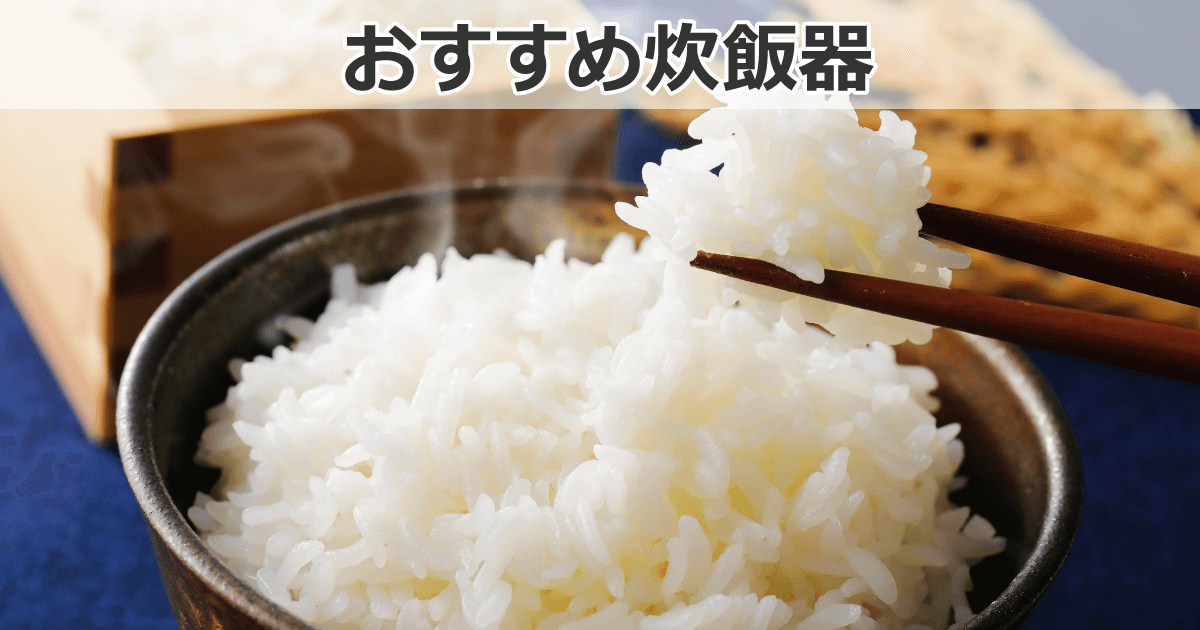 炊飯器おすすめ20選！選び方や人気のモデルをご紹介【2025年版】｜ソフマップ[sofmap]