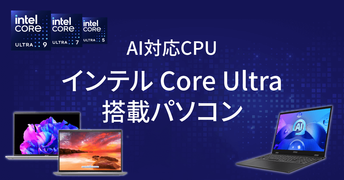 インテルCore Ultra搭載 AIパソコン｜ソフマップ[sofmap]