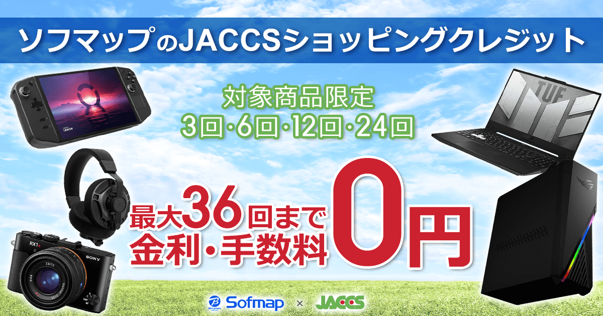 ゲーミングパソコン最大36回まで分割払い手数料が無料！｜ソフマップ[sofmap]