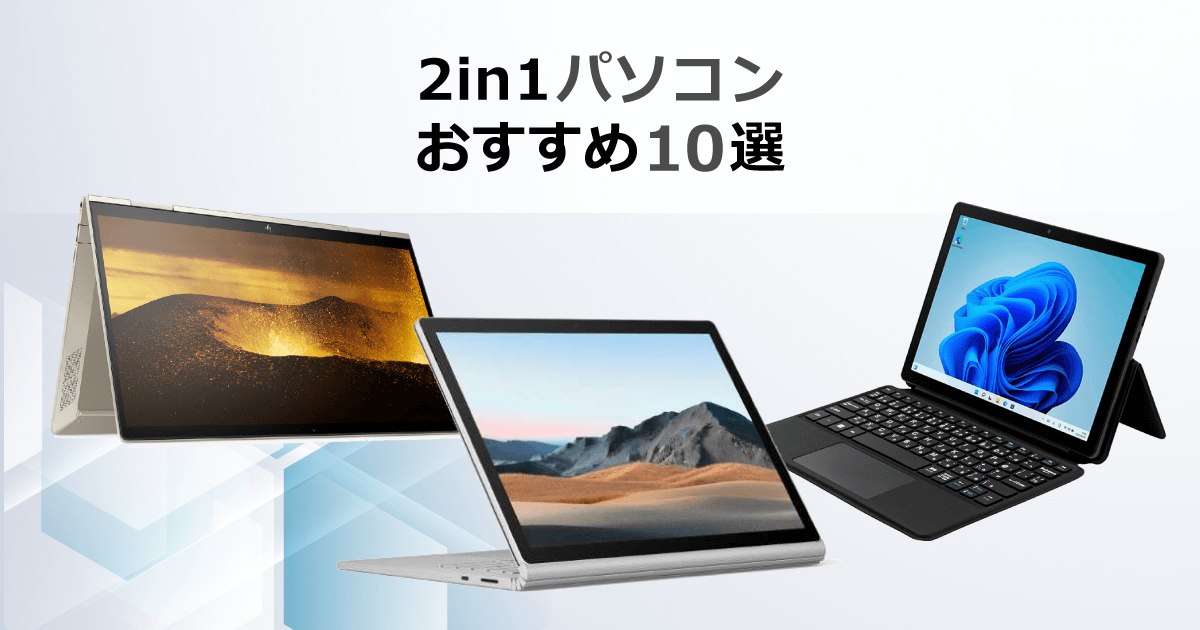 2in1パソコンのおすすめ10選【2025年版】｜ソフマップ[sofmap]