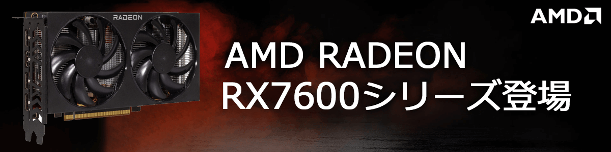 AMD Radeon RX7600 シリーズ登場｜ソフマップ[sofmap]
