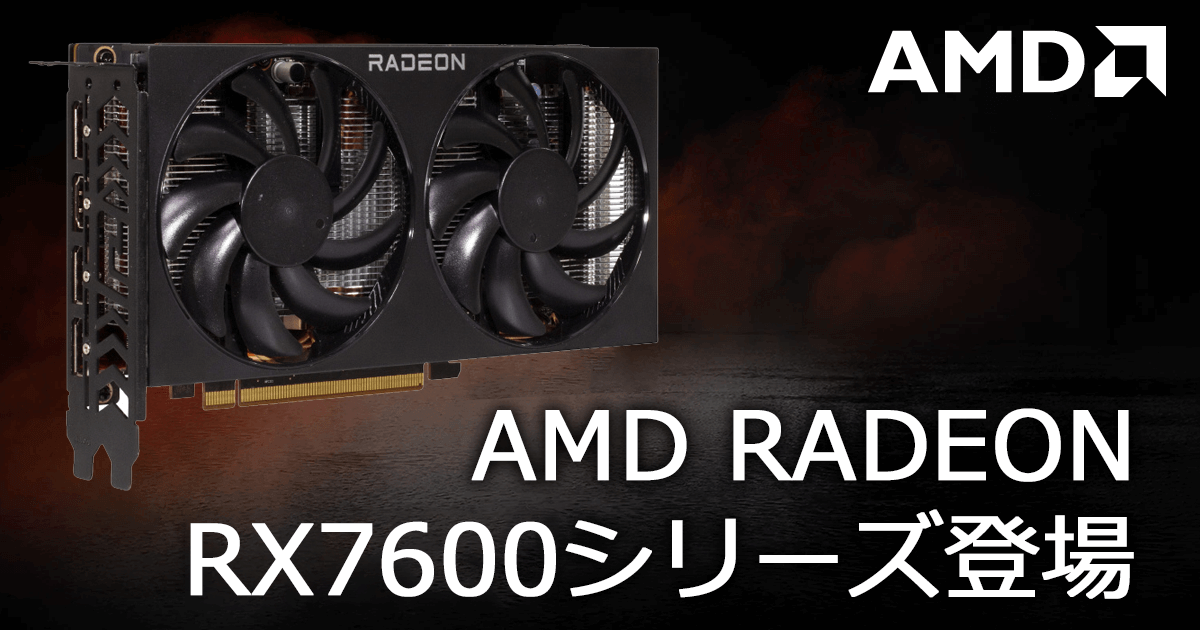 AMD Radeon RX7600 シリーズ登場｜ソフマップ[sofmap]