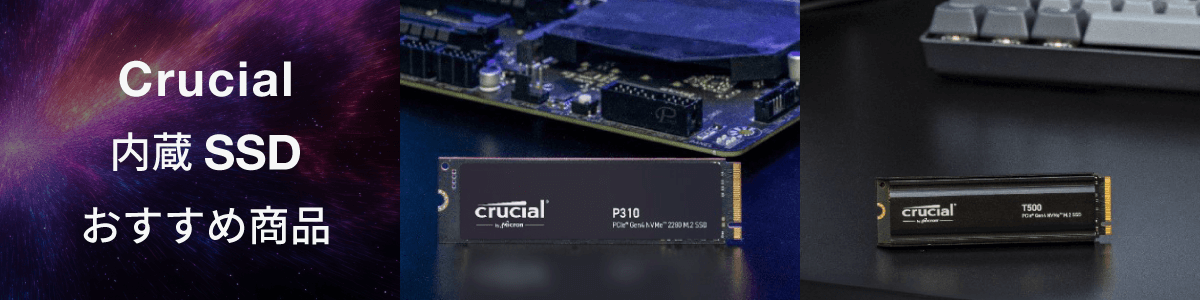 Crucial 内蔵SSDおすすめ商品｜ソフマップ[sofmap]