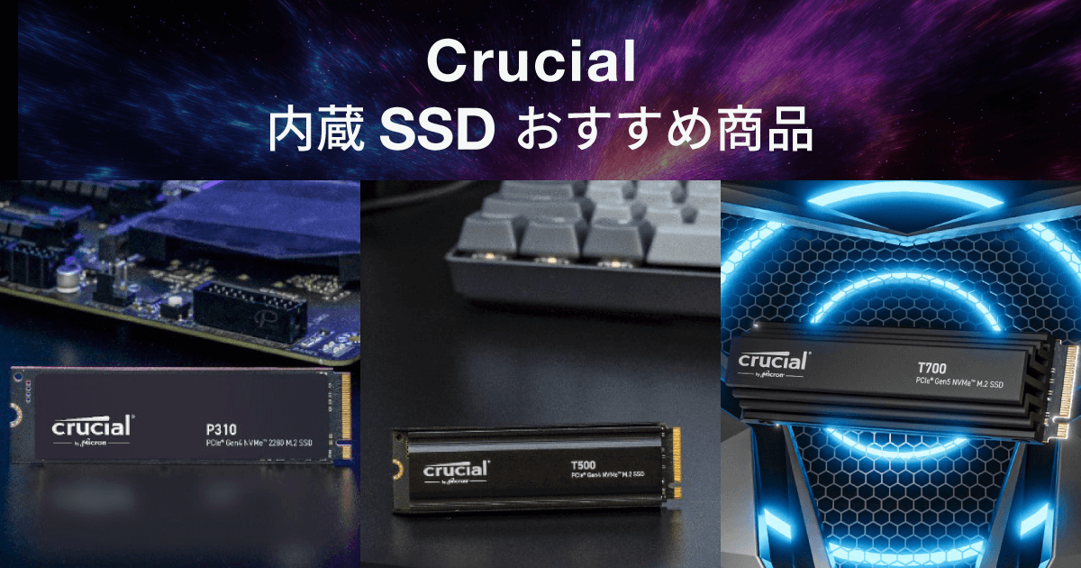 Crucial 内蔵SSDおすすめ商品｜ソフマップ[sofmap]