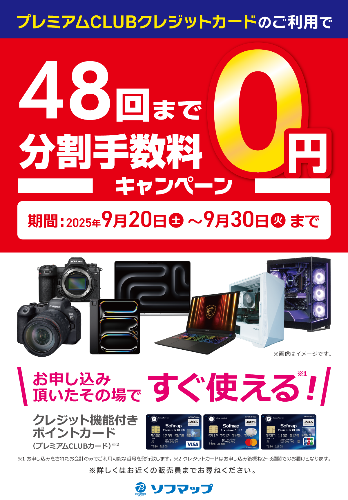 【最大48回まで分割手数料無料】ソフマップ プレミアムCLUB クレジットカード｜ソフマップ[sofmap]