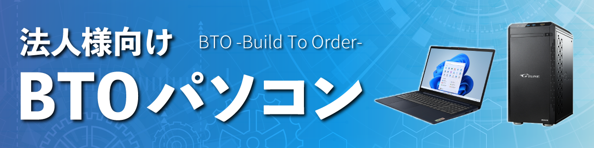 法人様向けBTOパソコンで必要機能をコストを抑えてカスタマイズ！ビジネス用途のパソコンなら｜ソフマップ法人営業部