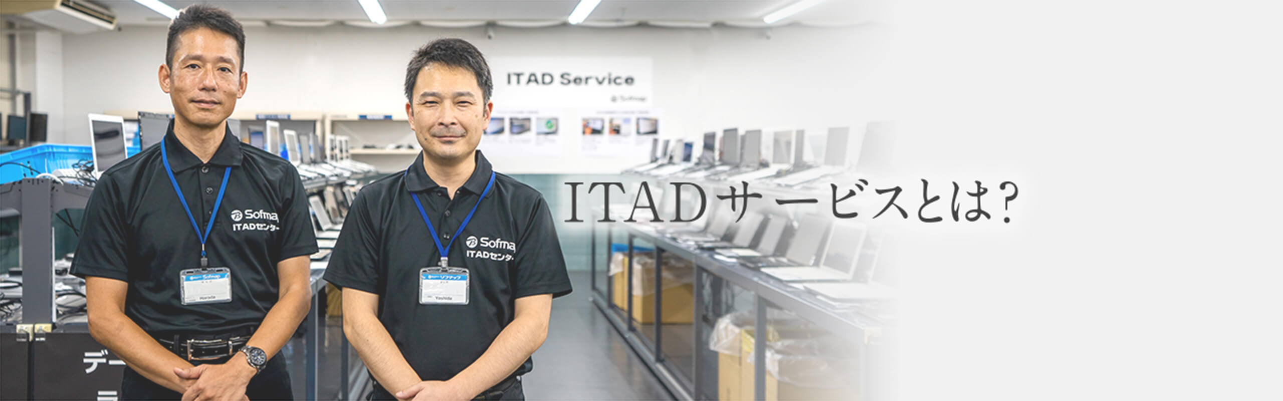 ITAD Service | ITADサービスとは？