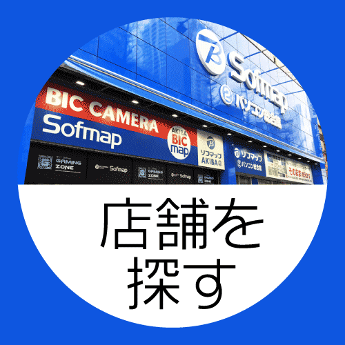 ソフマップのイベント・キャンペーンなど、おトクな店舗情報｜ソフマップ[sofmap]