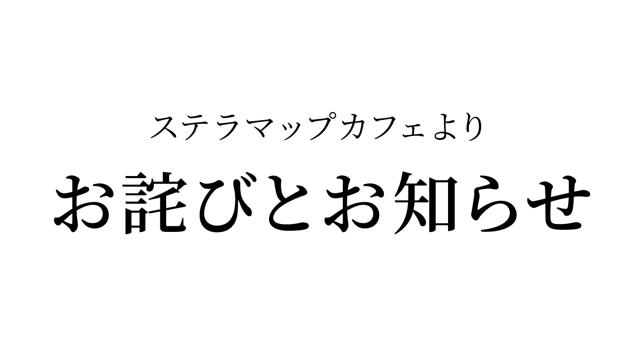 2024.12.06 お詫びとお知らせ 24/12/6