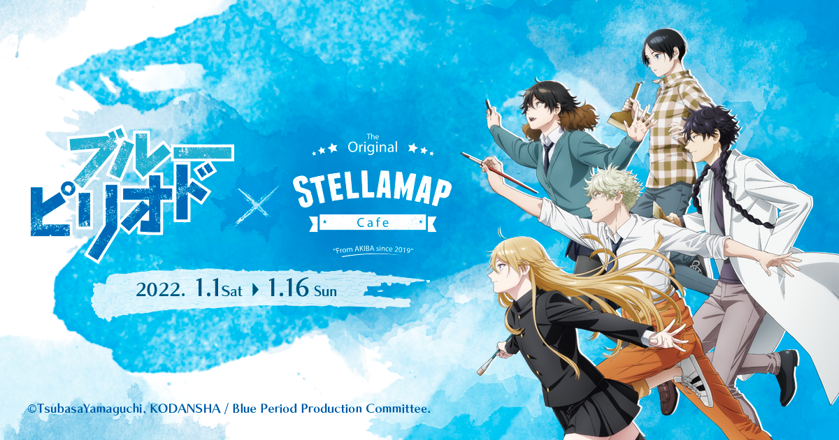 『ブルーピリオド × STELLAMAP』開催！| STELLAMAP CAFE
