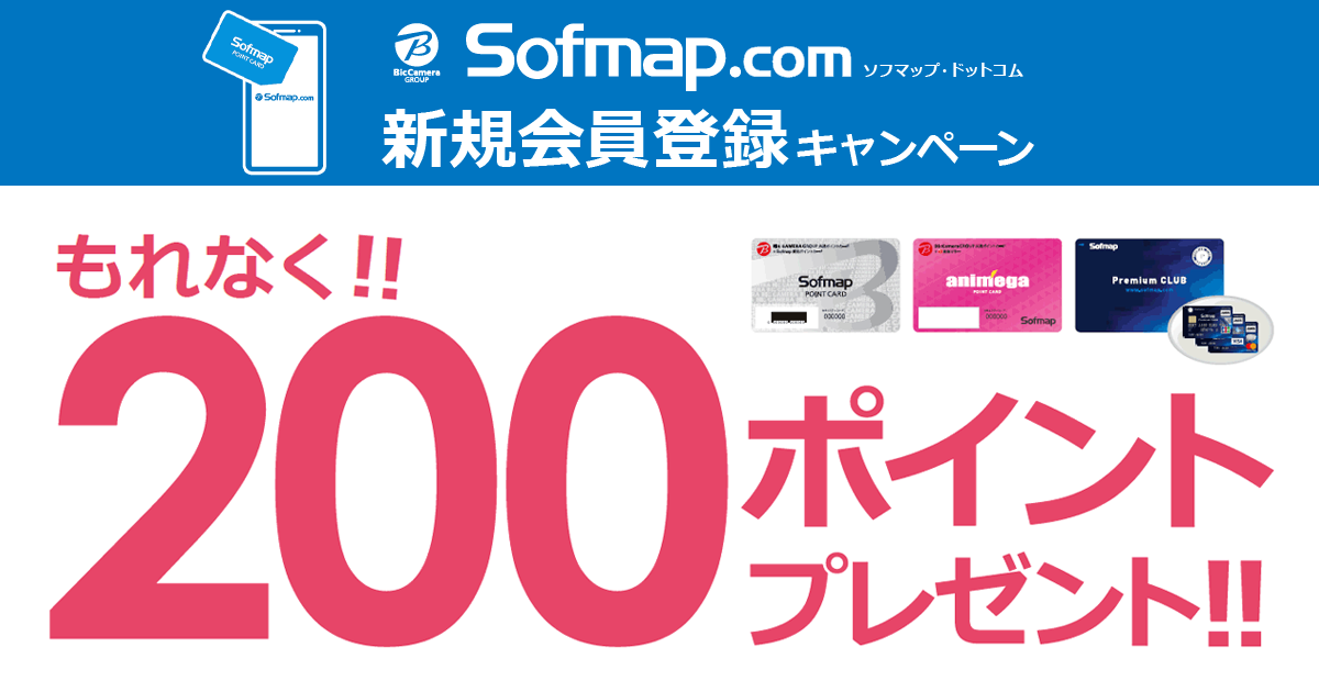 ソフマップ・ドットコム 新規会員登録キャンペーン｜ソフマップ[sofmap]